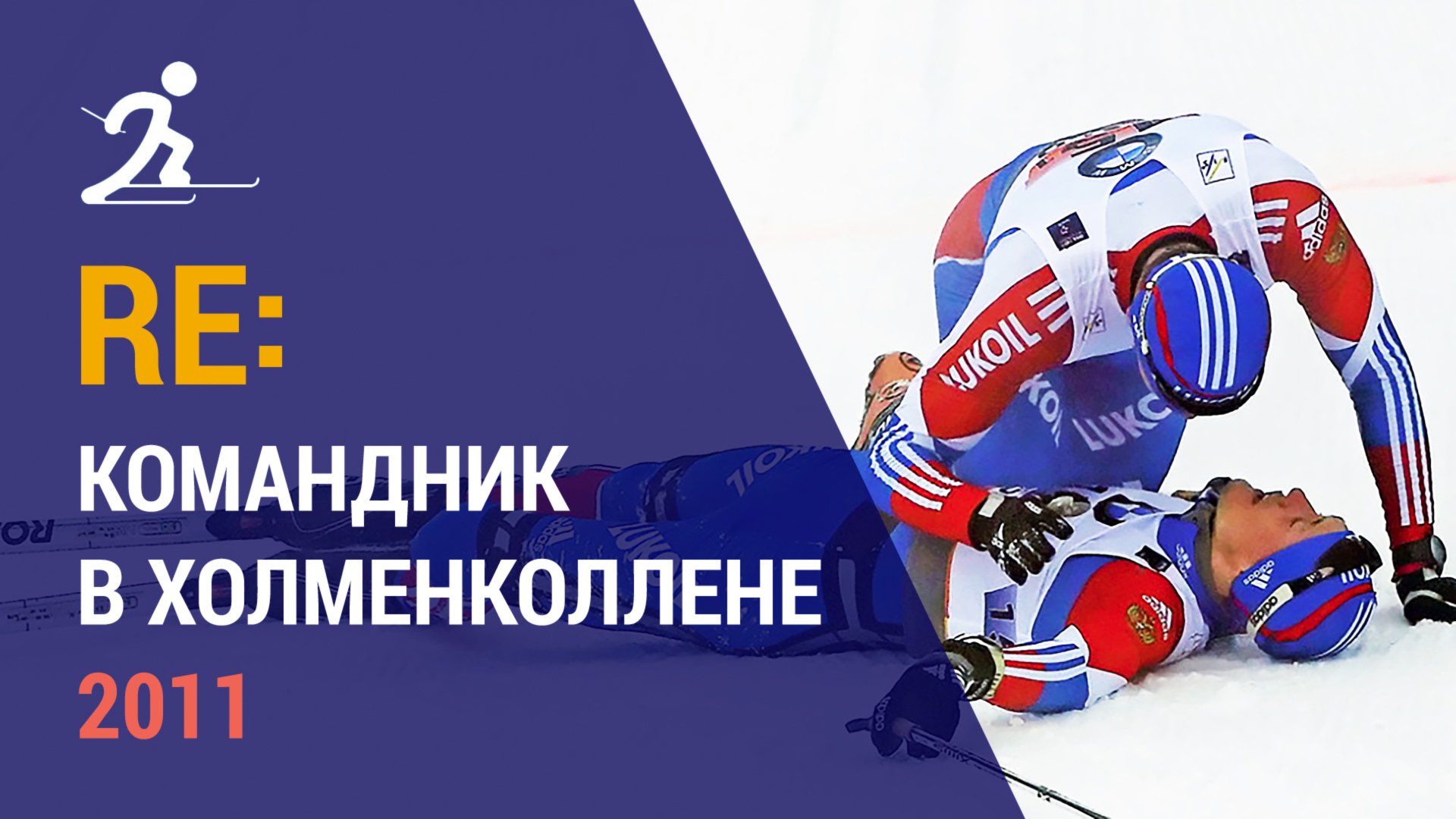 Лыжные гонки. Командный спринт в Холменколлене 2011 | Ретроспектива