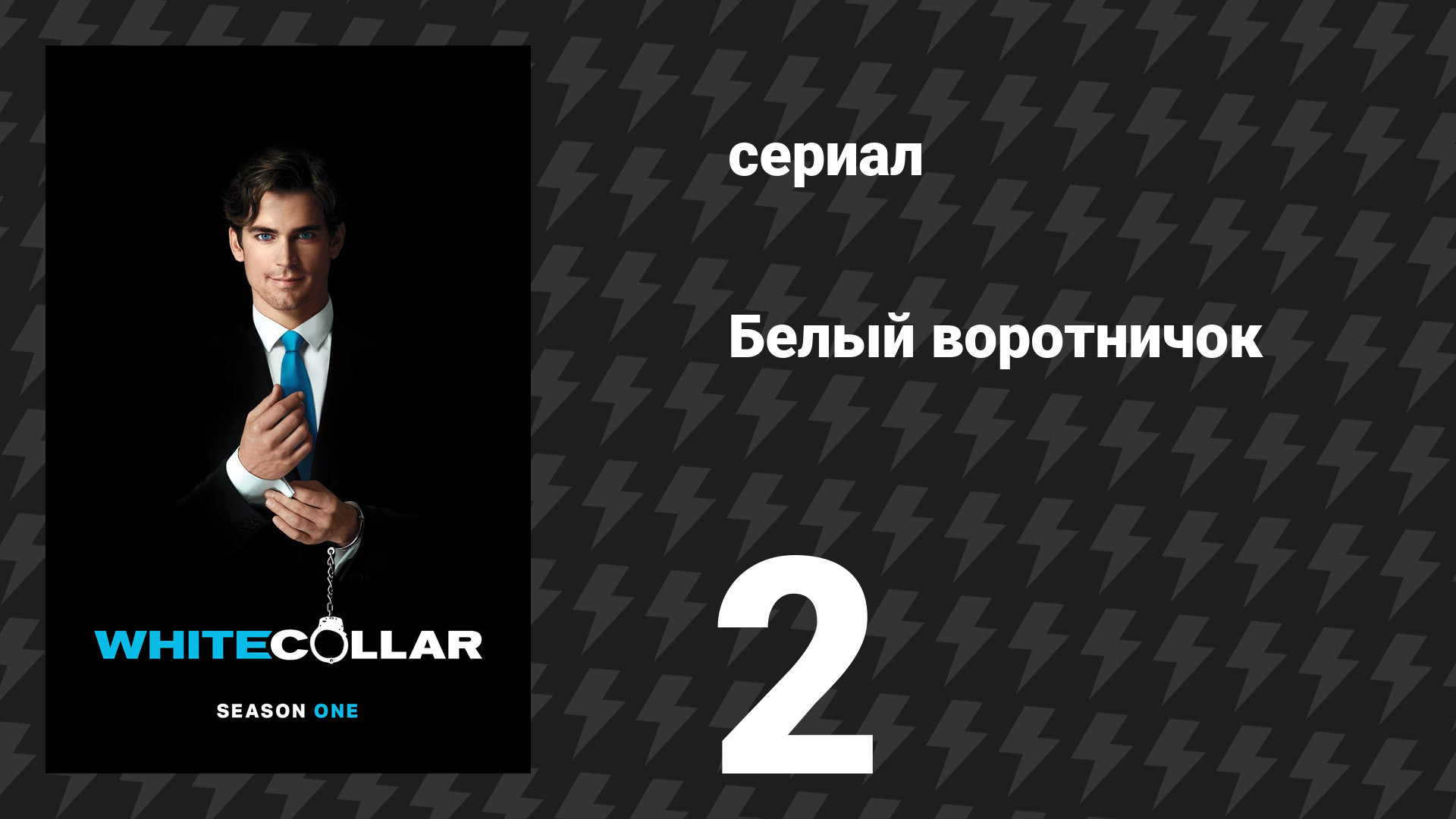 Белый воротничок 1 сезон 2 серия «Нити» (сериал, 2009)