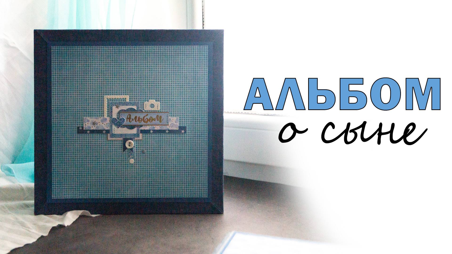 ДЕТСКИЙ АЛЬБОМ ДЛЯ МАЛЬЧИКА | СКРАПБУКИНГ | ВЫРУБКА | ПОДРОБНЫЙ БОЛТАТЕЛЬНЫЙ ОБЗОР