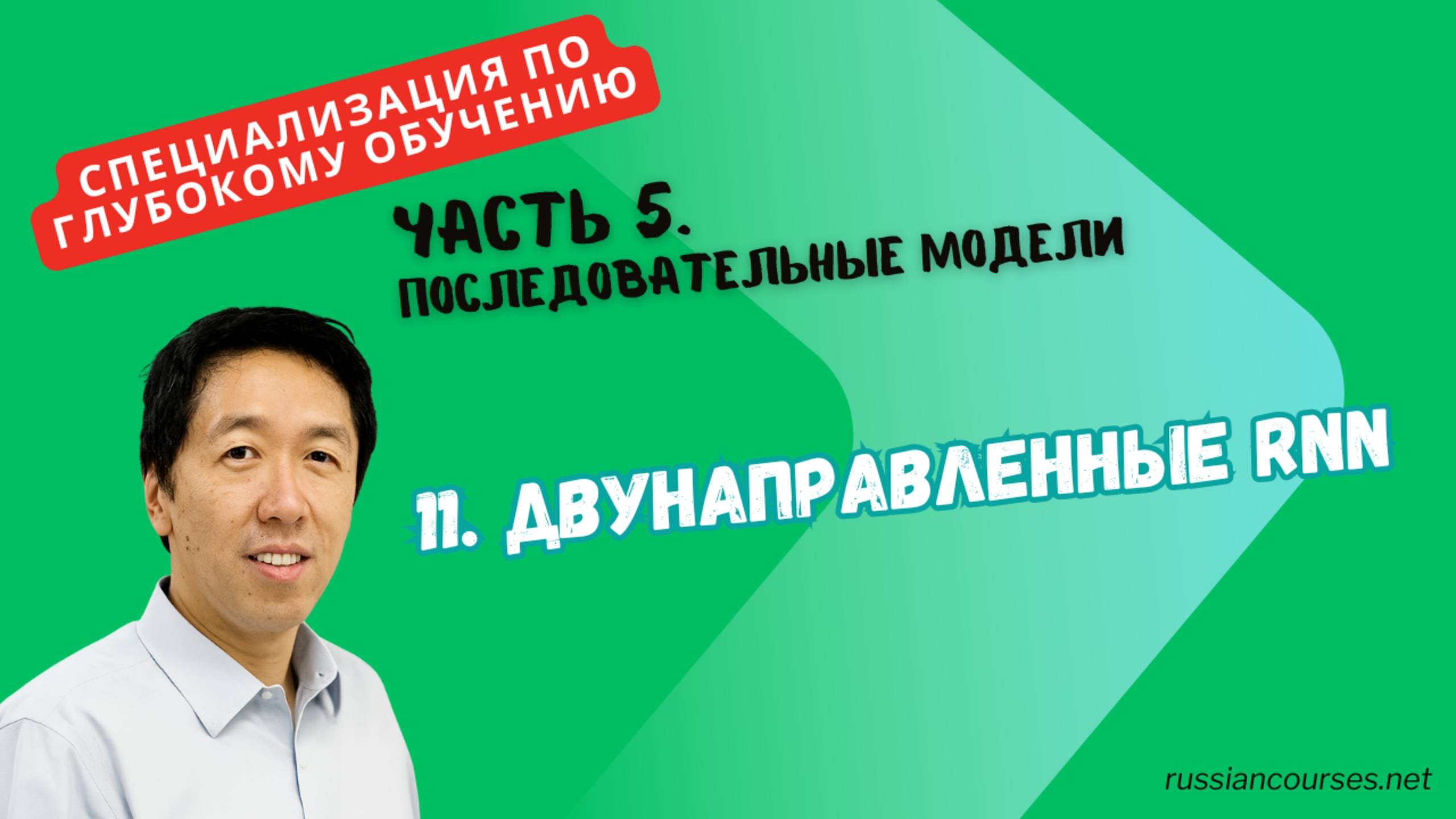 11. Двунаправленные RNN