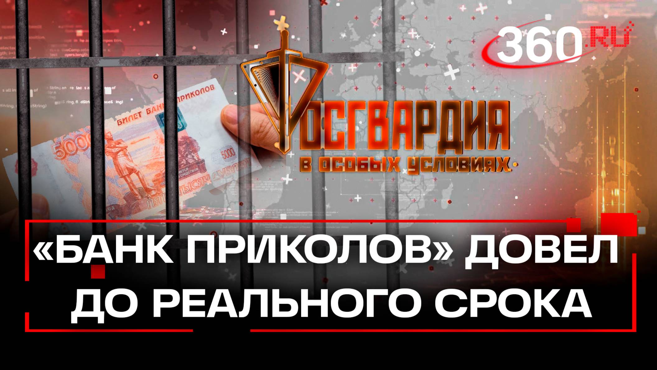 Расплатился билетами «банка приколов» и попался. Росгвардия. В особых условиях