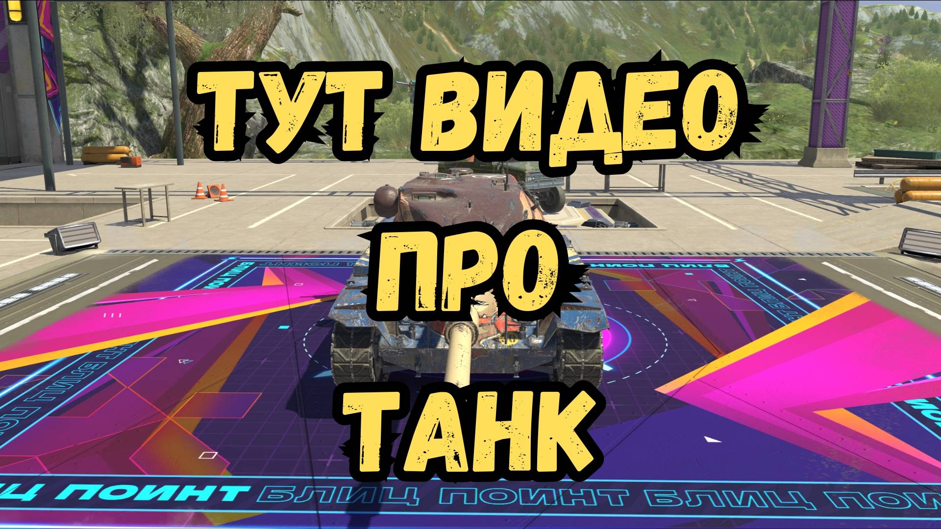 TanksBLITZ - T95E6 - УБРАЛИ ВЫХУХОЛЬ!!!