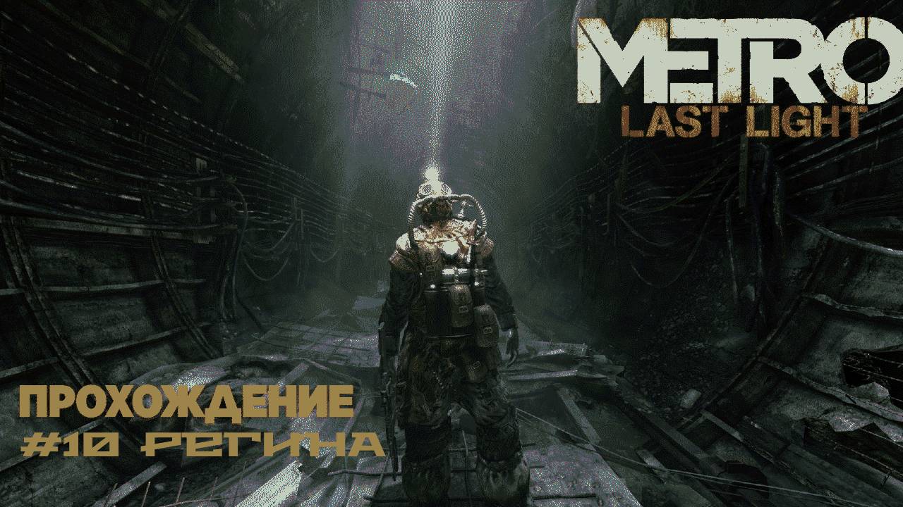Metro Last Light. Прохождение. Часть 10. Регина.