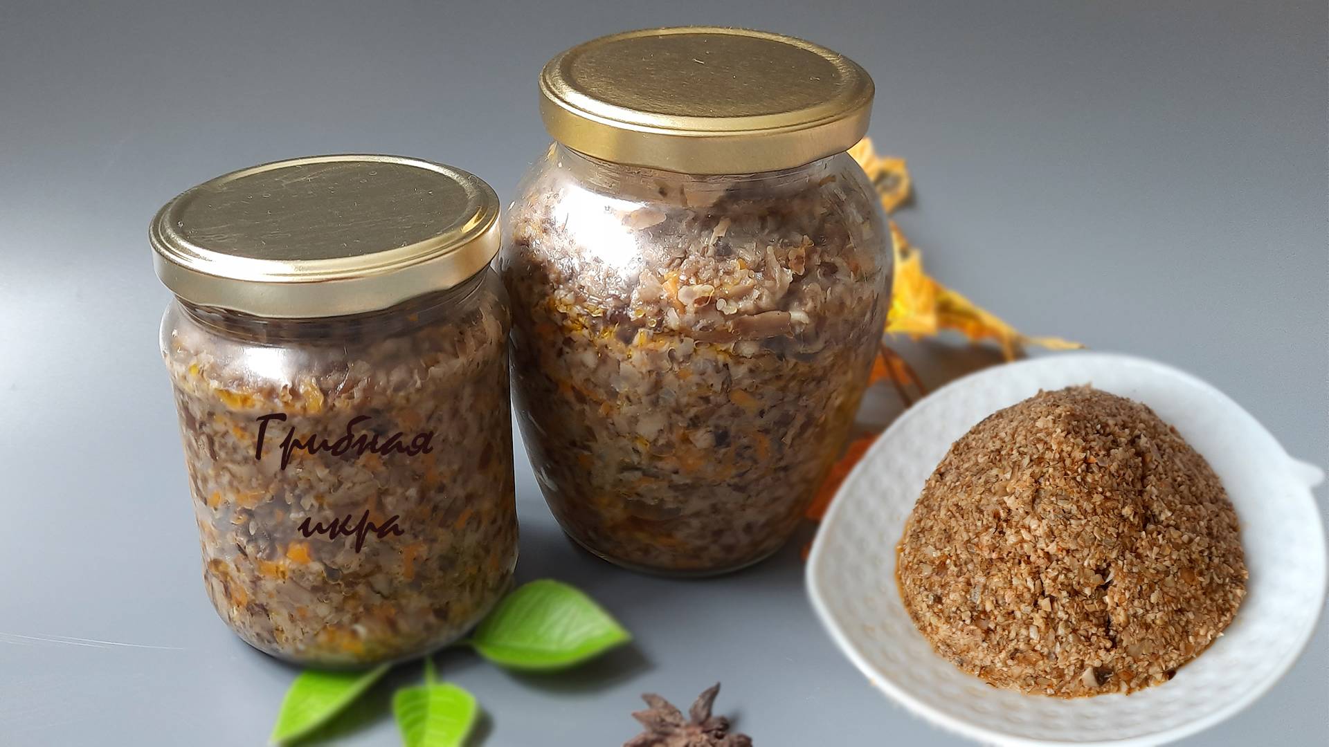 Икра из груздей│Рецепт грибной икры