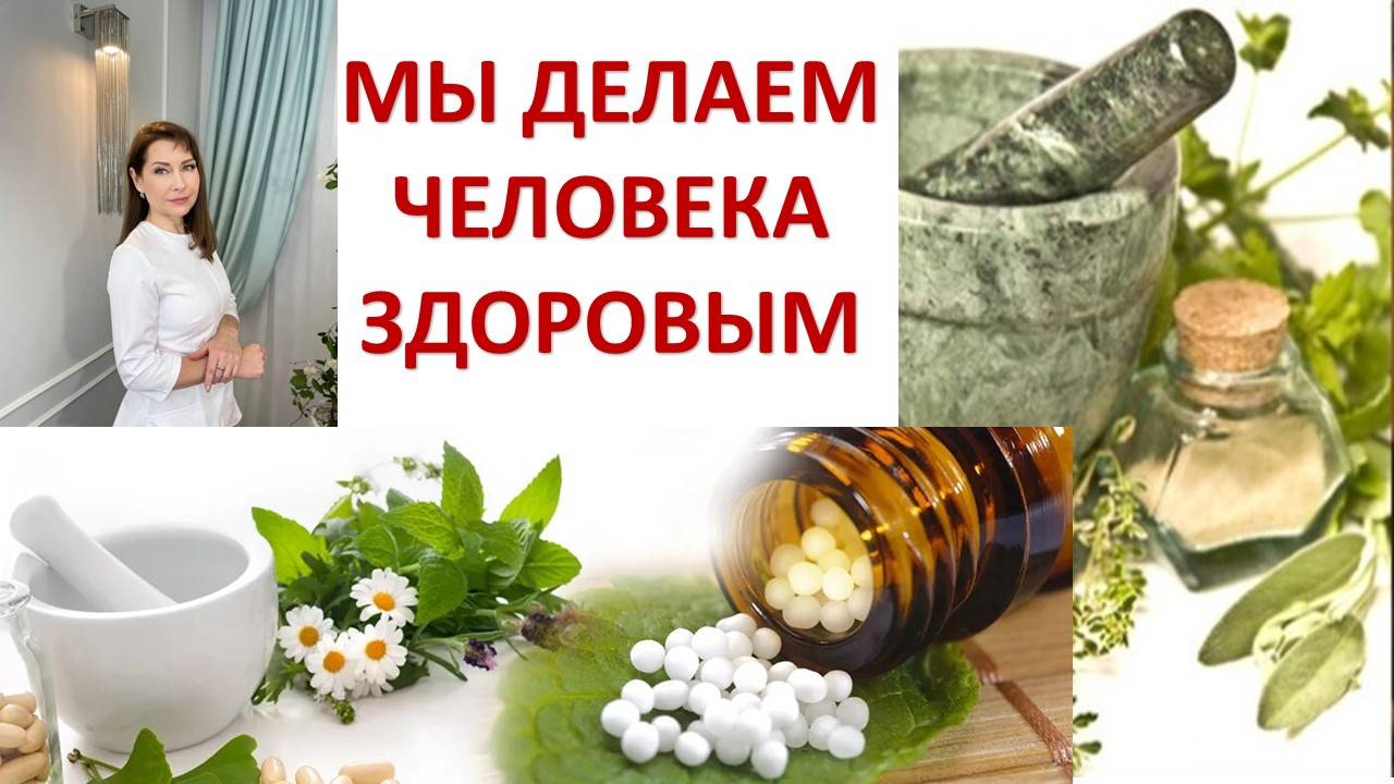 Философия гомеопатии. Гармония и целостность личности - залог здоровой, долгой и счастливой жизни