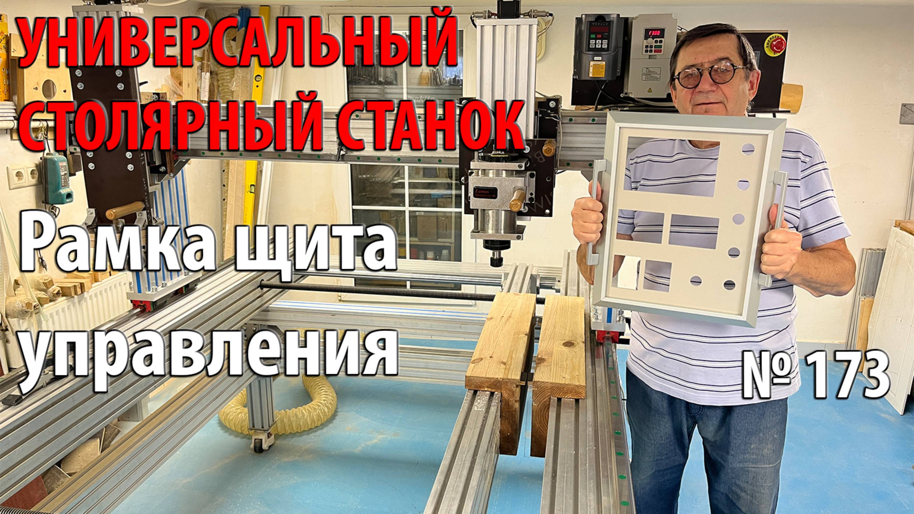 Выпуск 173. Рамка щита управления. Универсальный столярный станок. ч. 35