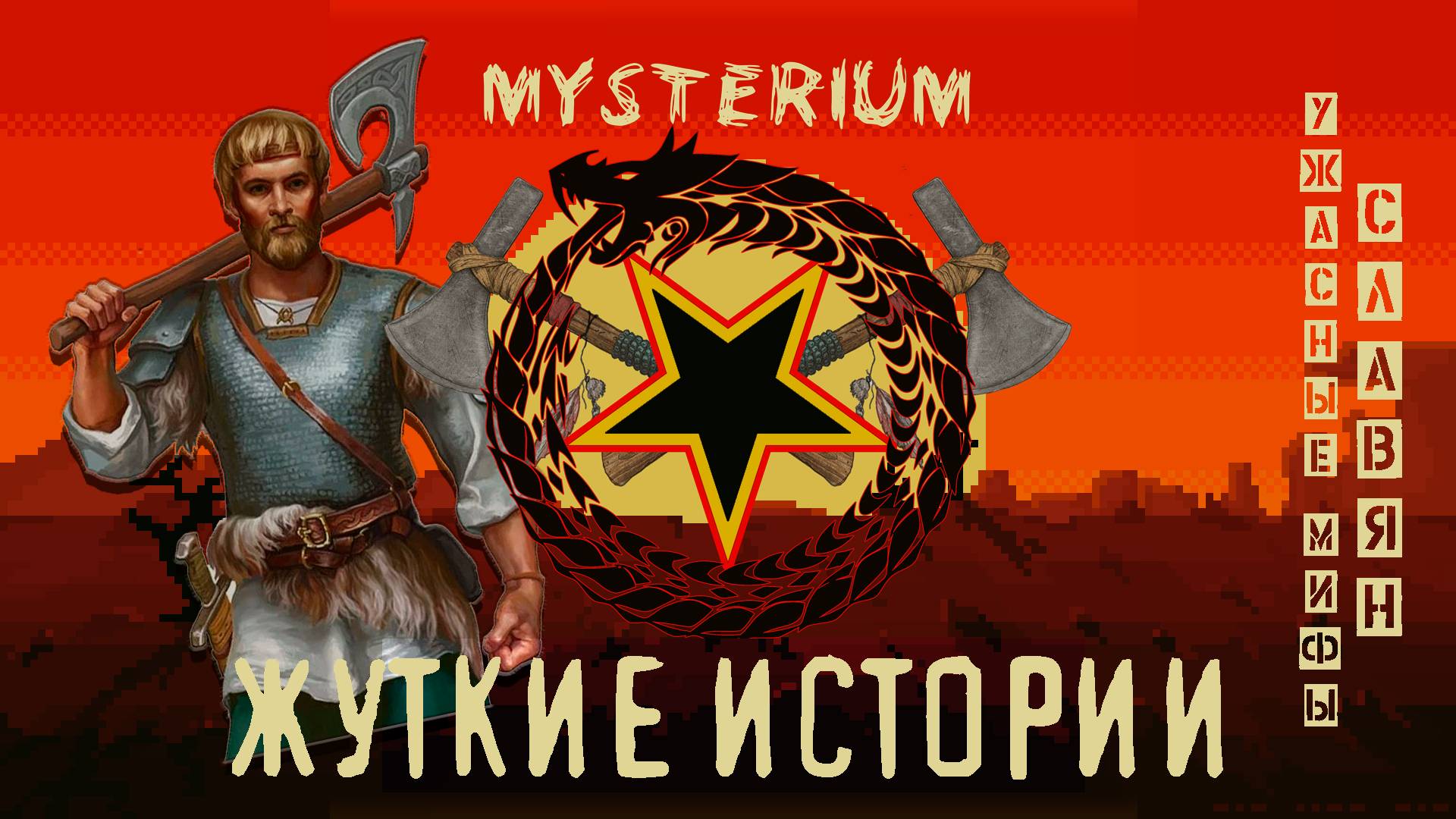 Мистически истории - Жуткие Мифы Славян