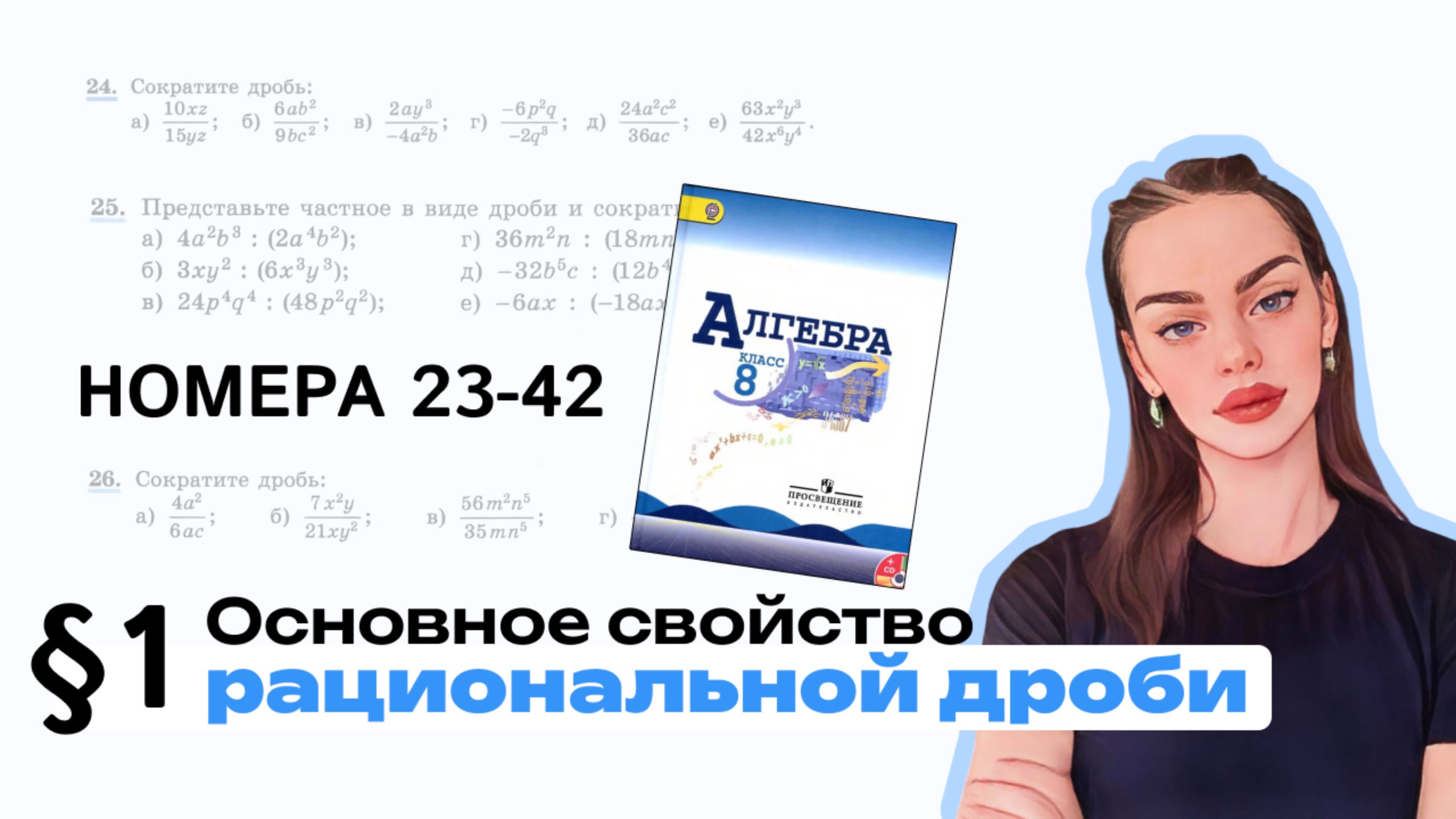 Основное свойство рациональной дроби. Алгебра 8 класс