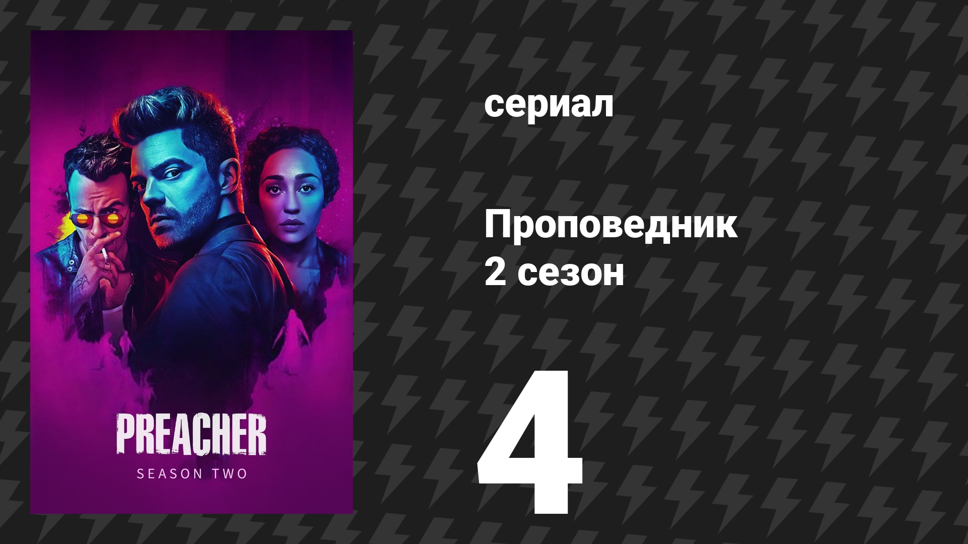 Проповедник 2 сезон 4 серия «Виктор» (сериал, 2017)