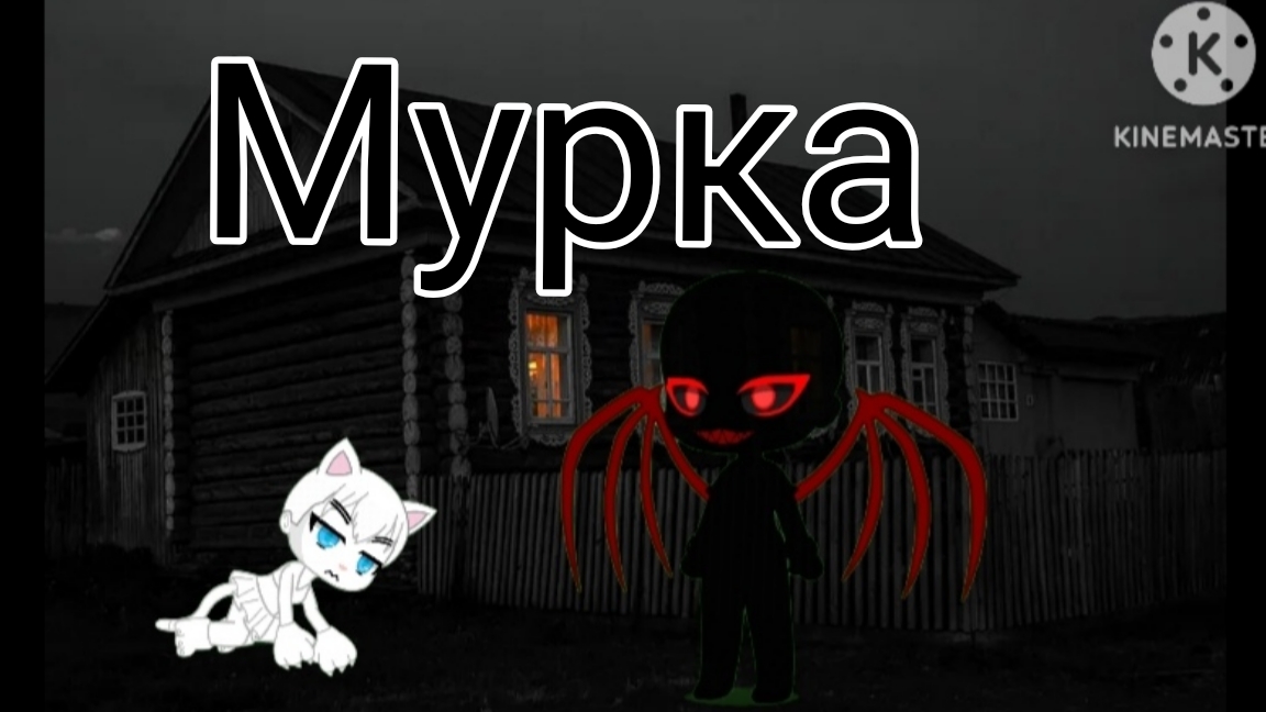 Гача Страшилка |Мурка||