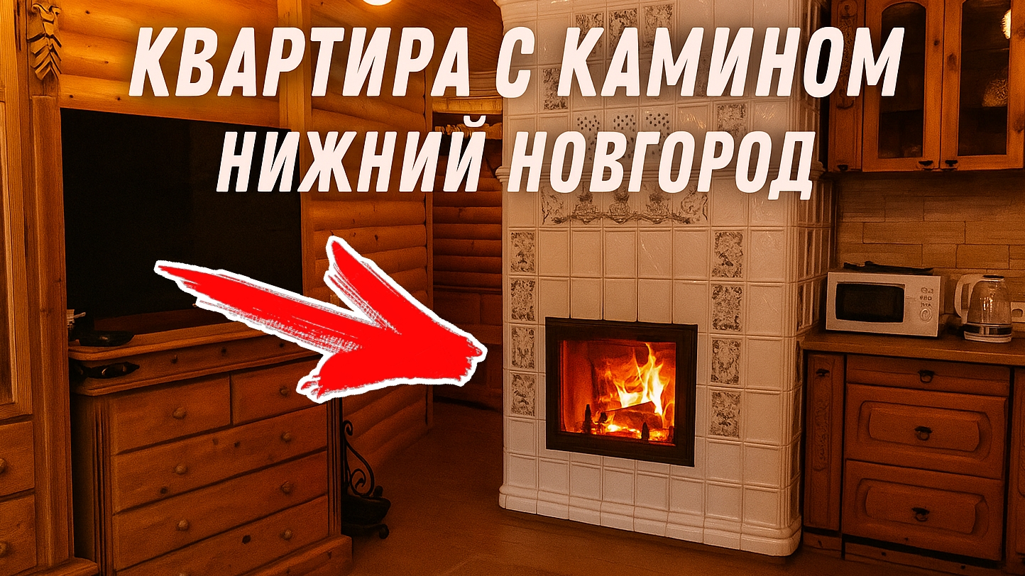 Сняли квартиру с камином Нижний Новгород, центр! Видели такую?