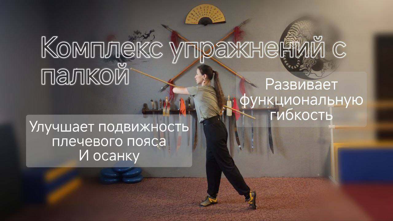 Улучшаем осанку и гибкость. Упражнения с палкой.