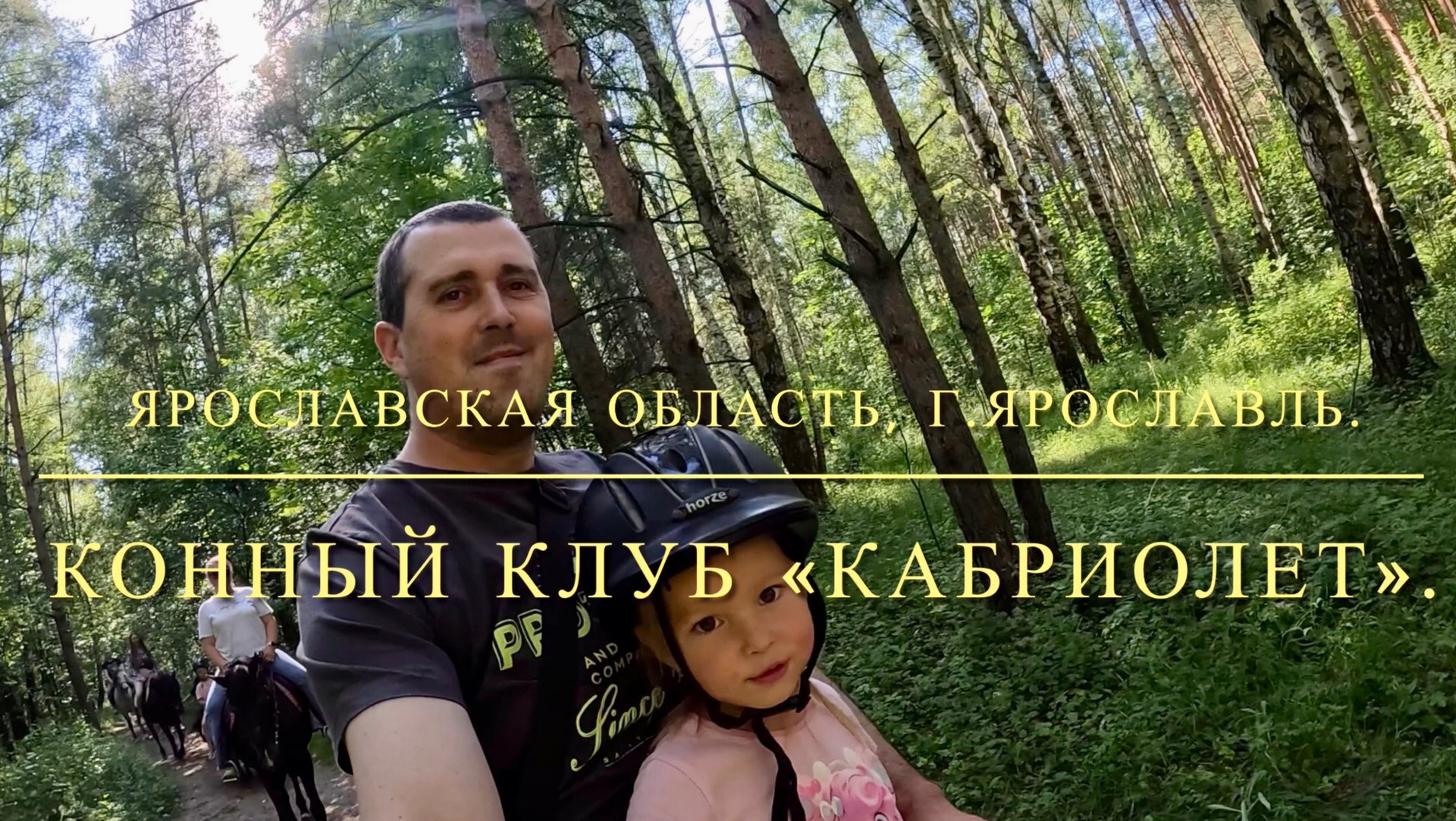 🌈🐎 КОННЫЙ КЛУБ «КАБРИОЛЕТ». 🐎🌈 Россия, Ярославская область, Город Ярославль.🔥 Конные прогулки