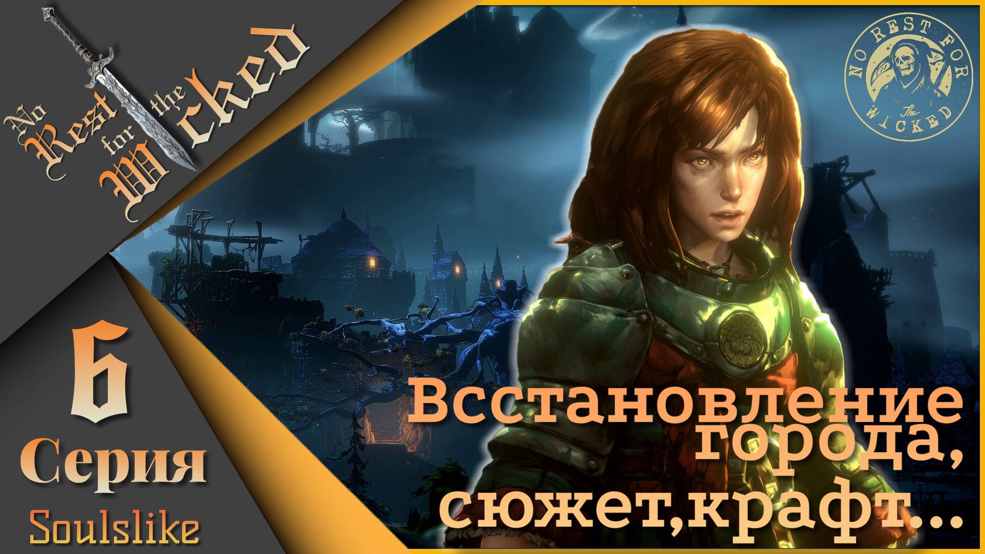 No Rest for the Wicked 6 серия - Восстановление города, сюжет, крафт...