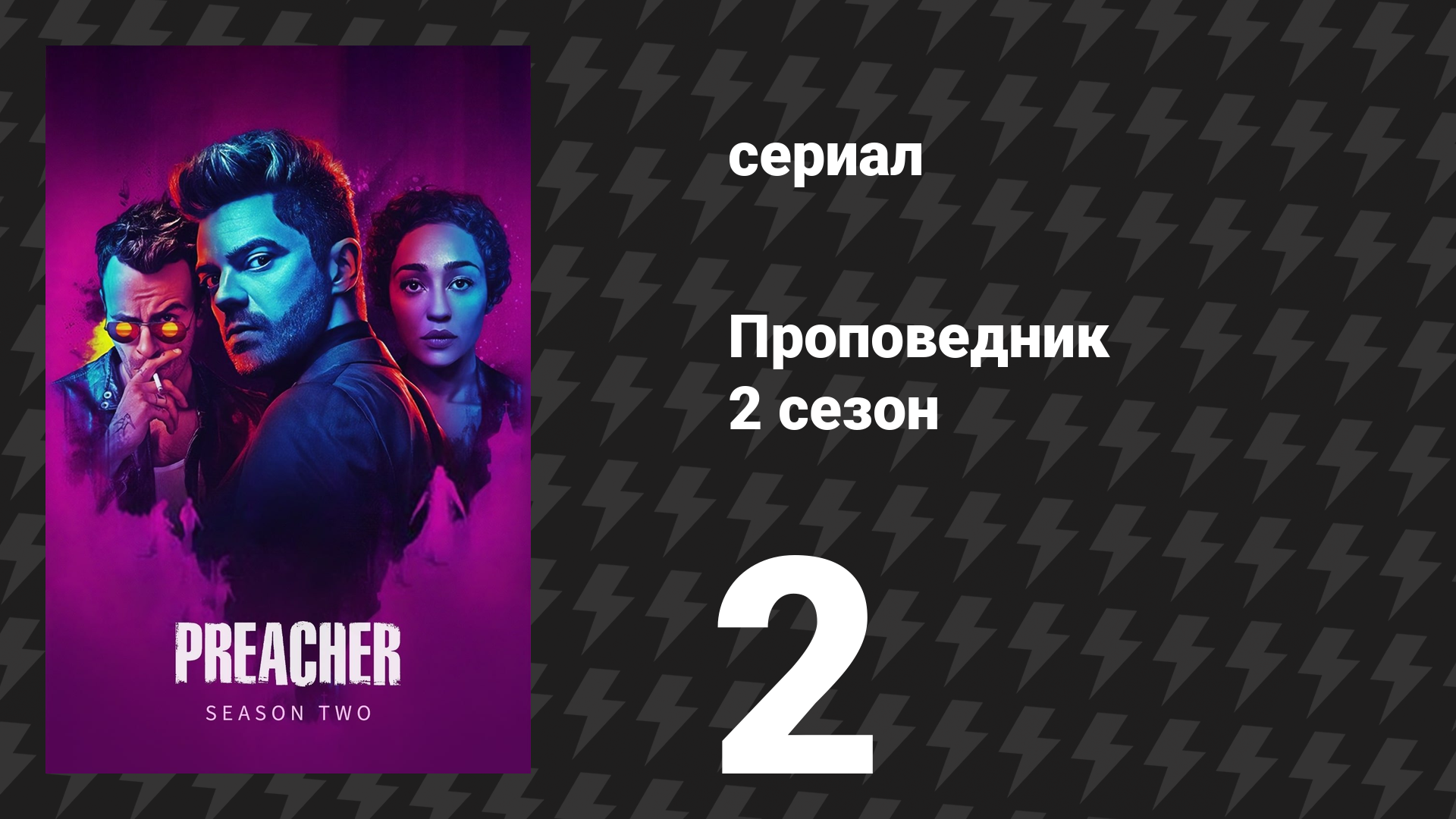 Проповедник 2 сезон 2 серия «Мумбайская башня» (сериал, 2017)