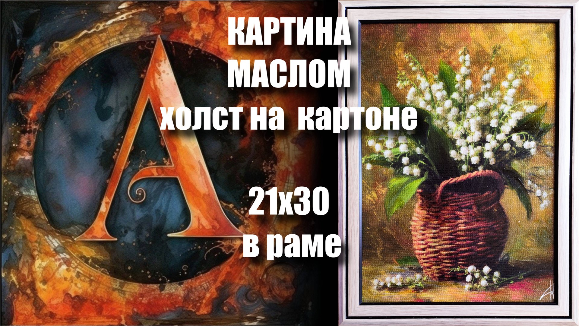 Картина ЛАНДЫШИ. Купить в ОЗОНЕ подарок. МАСЛО. холст на картоне 21х30.