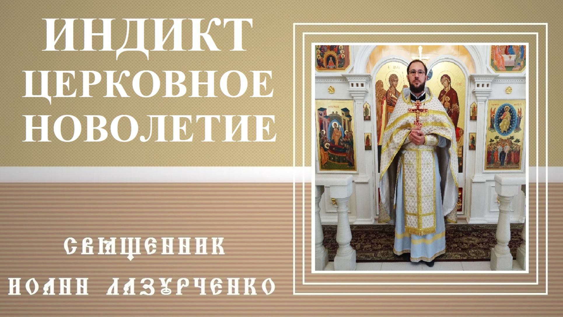 ИНДИКТ - церковное Новолетие. 1 сентября. о НЕУМОЛИМОМ течении времени. Пророчество Исаии о Мессии.