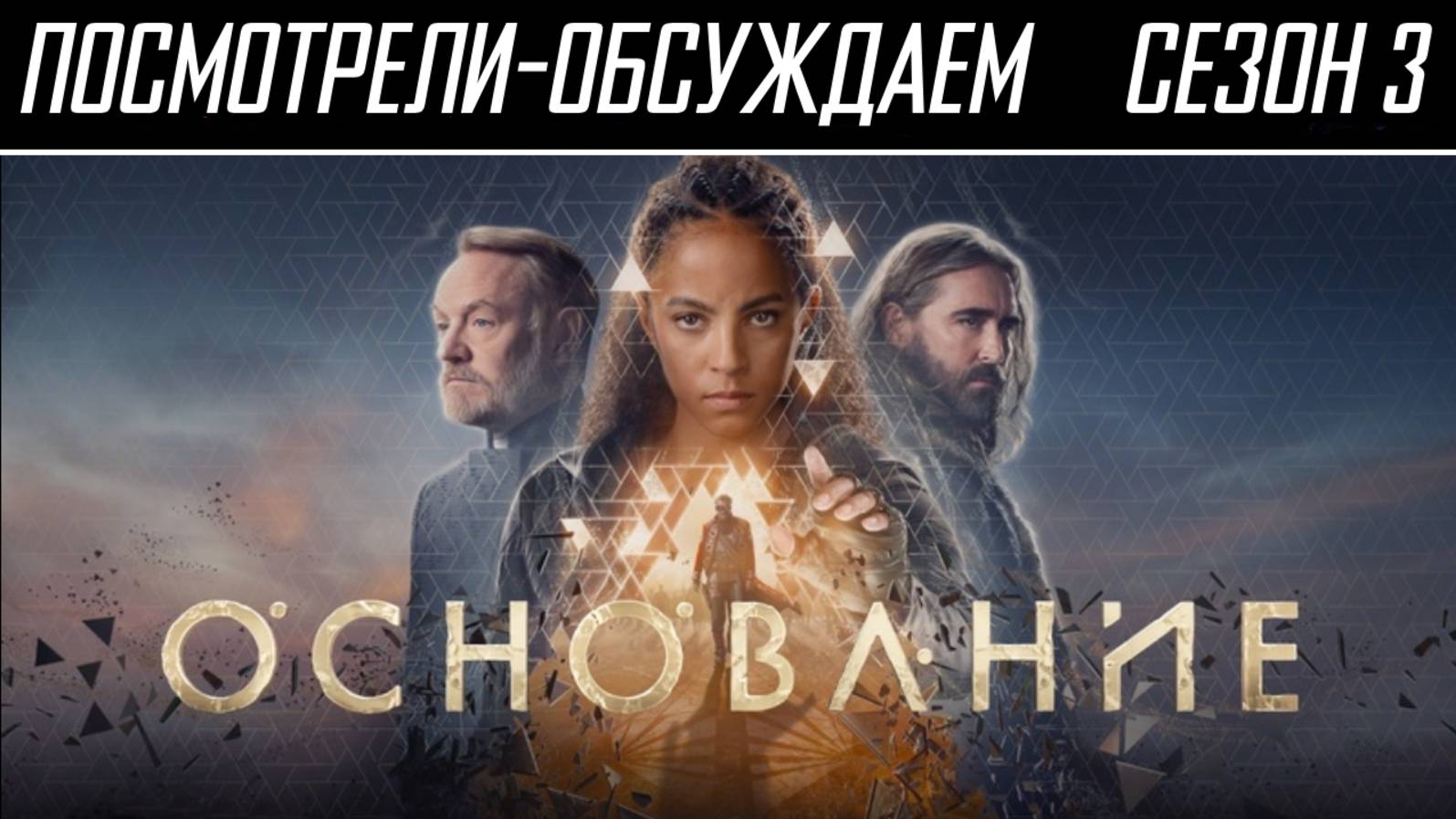 Посмотрели-обсуждаем | Основание. Сезон 3 | Обзор и впечатления, сравнение с книгами Азимова