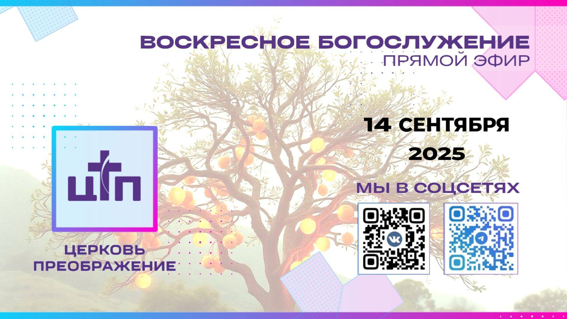 14/09/2025 ПРЯМОЙ ЭФИР