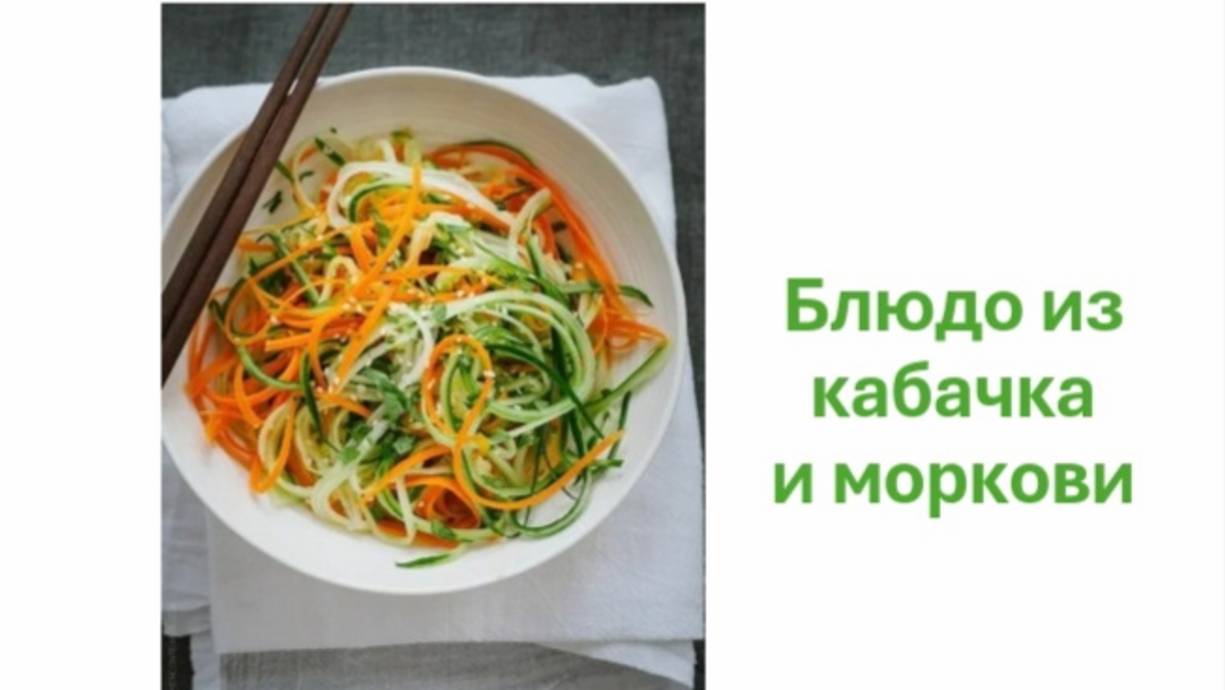 Блюда из кабачка и моркови