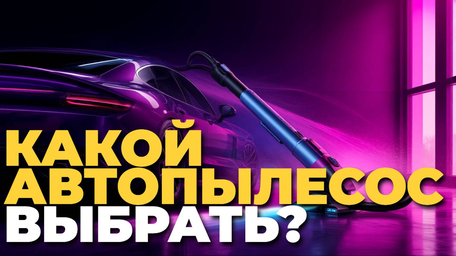 ТОП-5 автомобильных пылесосов 2025: обзор беспроводных и от прикуривателя! 🔥🚗