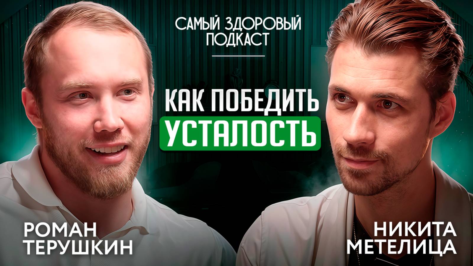 КАК ПОБЕДИТЬ УСТАЛОСТЬ? Роман Терушкин о главной проблеме современности. Самый здоровый подкаст.