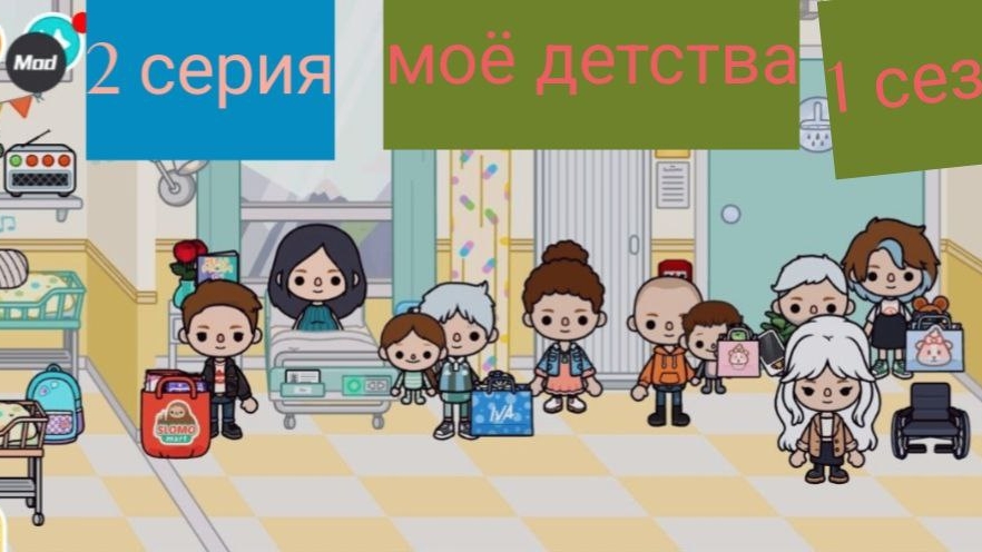 1 сезон 2 серия сериала МОЁ ДЕТСТВО  приятного просмотра ( ТОКА БОКА СЕРИАЛ)