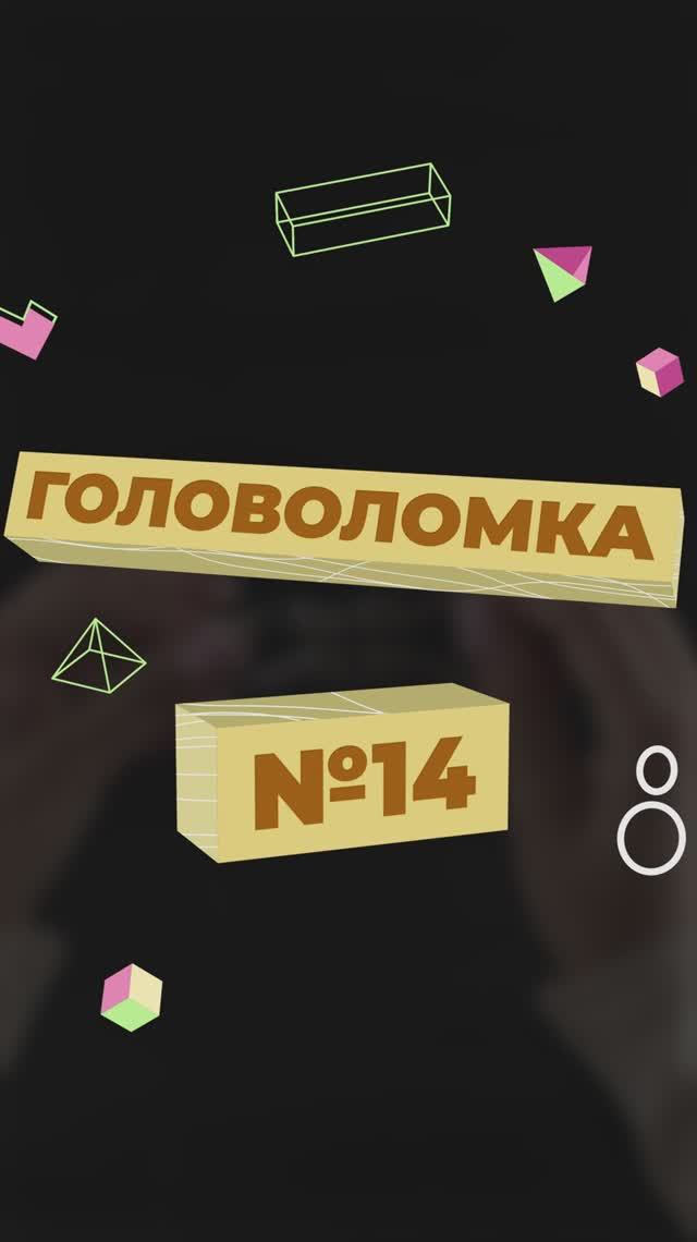 Головоломки.Shop. Решение головоломки №14.