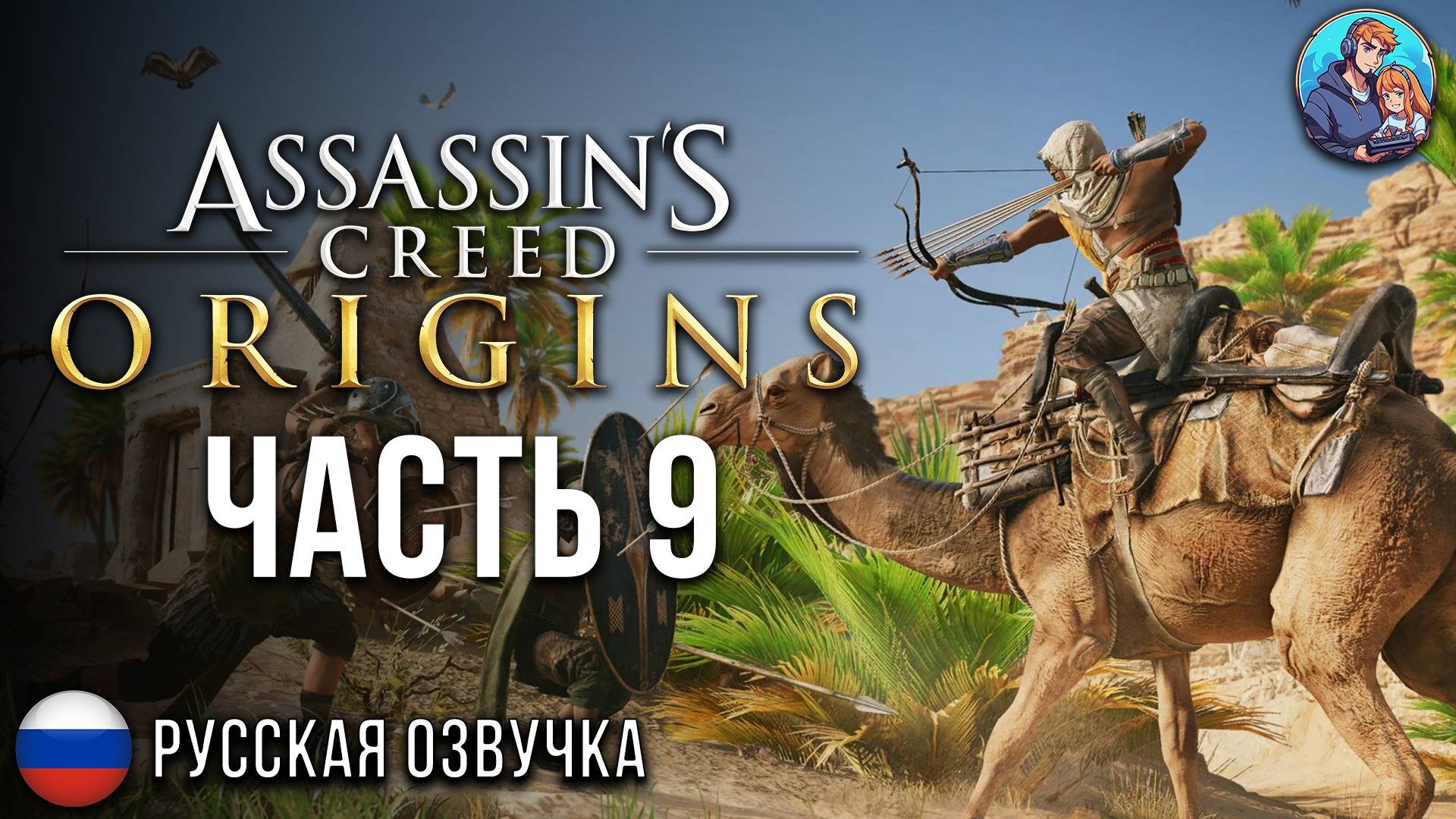Прохождение Assassins Creed Origins| На Русском | Часть 9 | Прокачка Персонажа