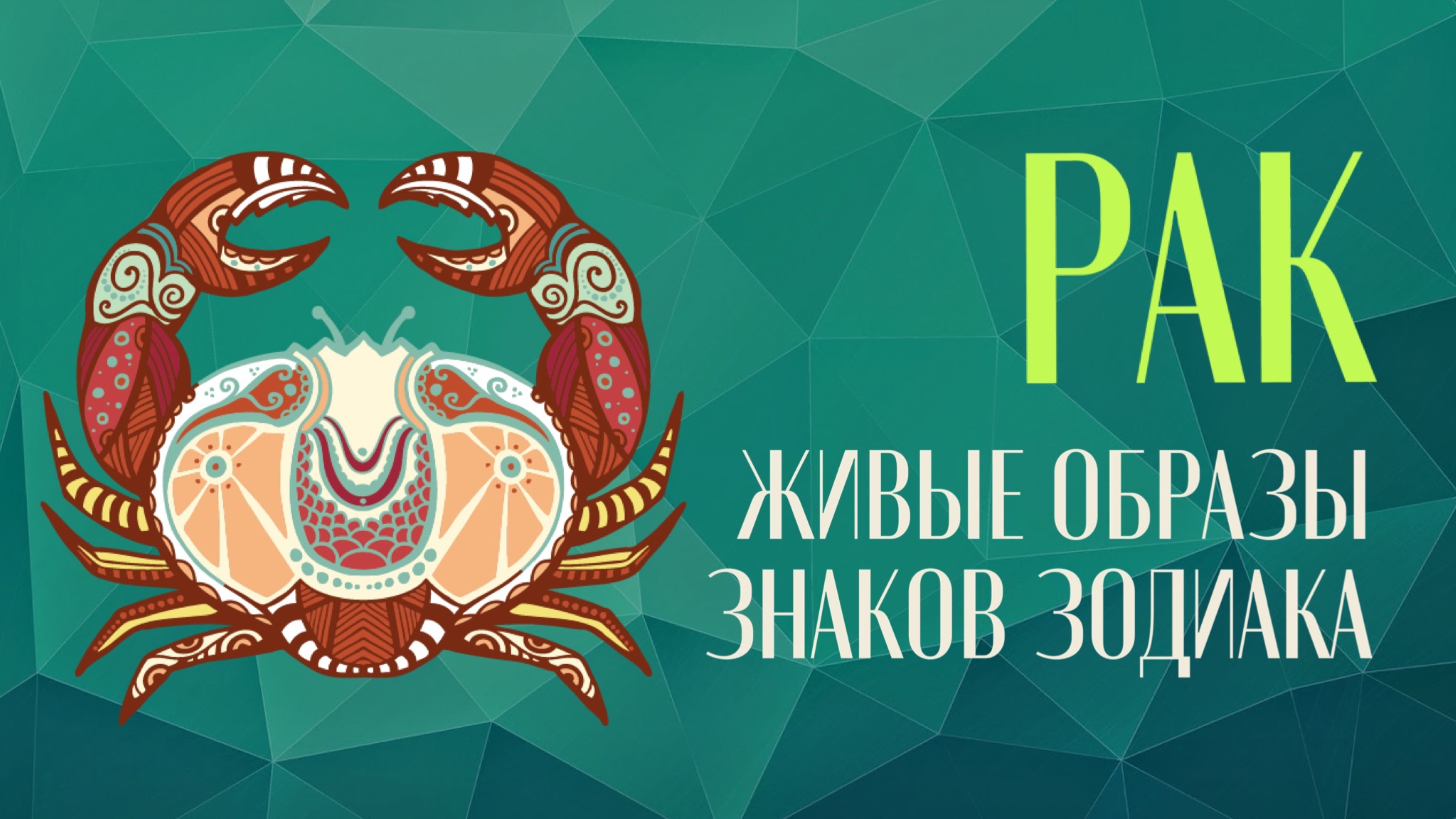 Рак. Живые образы знаков зодиака