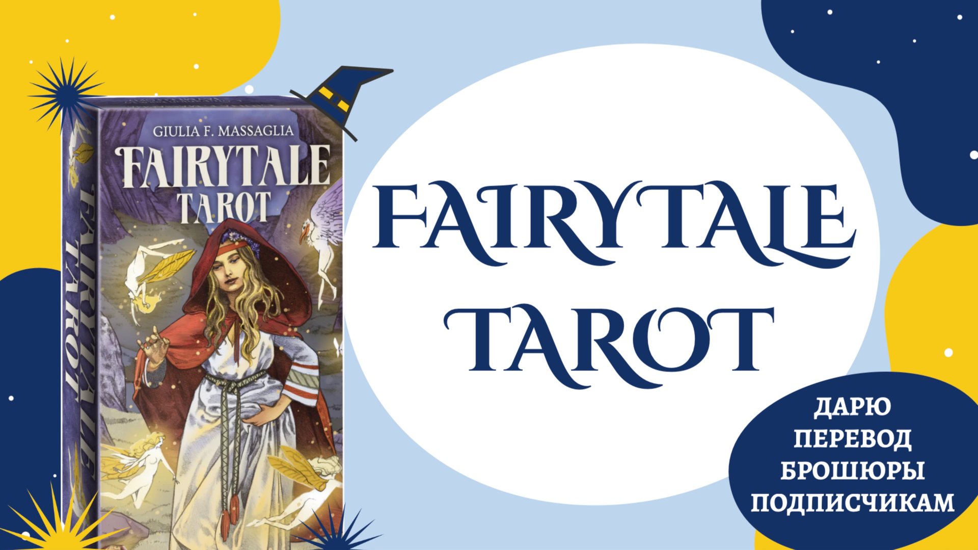 Fairytale Tarot | Обзор каждого аркана Сказочного Таро от Lo Scarabeo — магия архетипов и сказок ✨