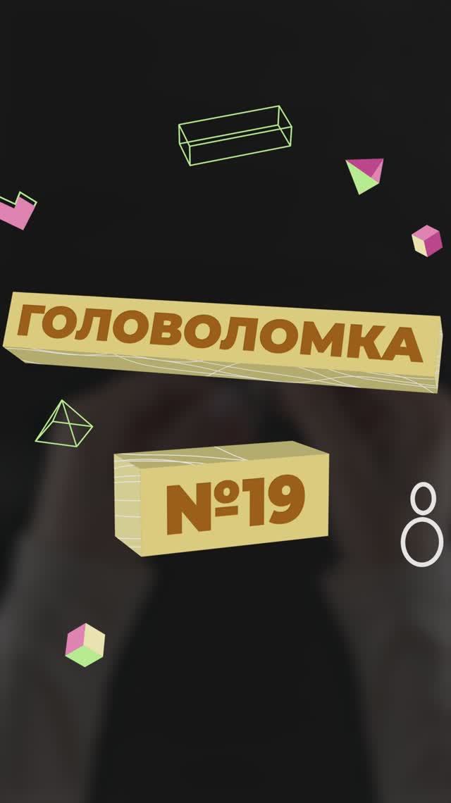 Головоломки.Shop. Решение головоломки №19.