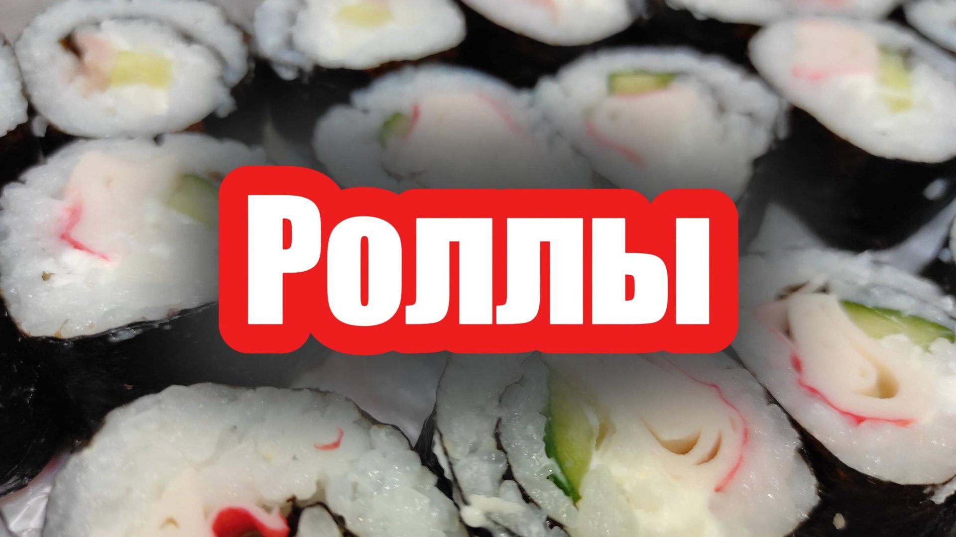 Роллы в домашних условиях — быстро и вкусно