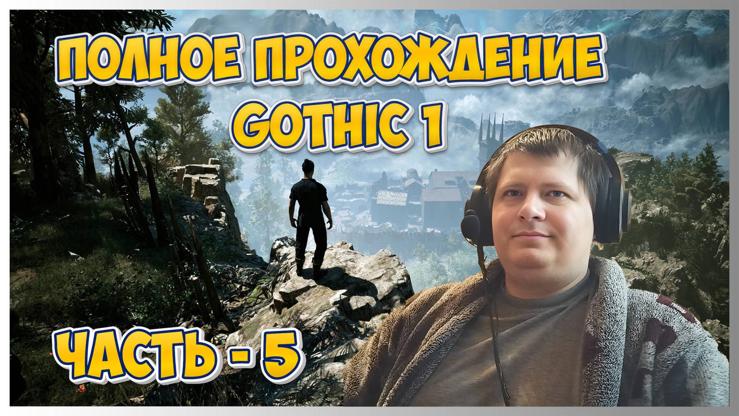 🔥Gothic 1 (Готика 1) ➤ Полное прохождение - Ч.5