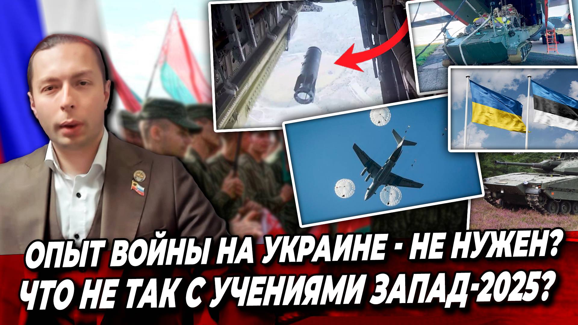 ⁉️ОПЫТ Войны на Украине - НЕ НУЖЕН? Что не так с учениями Запад-2025?