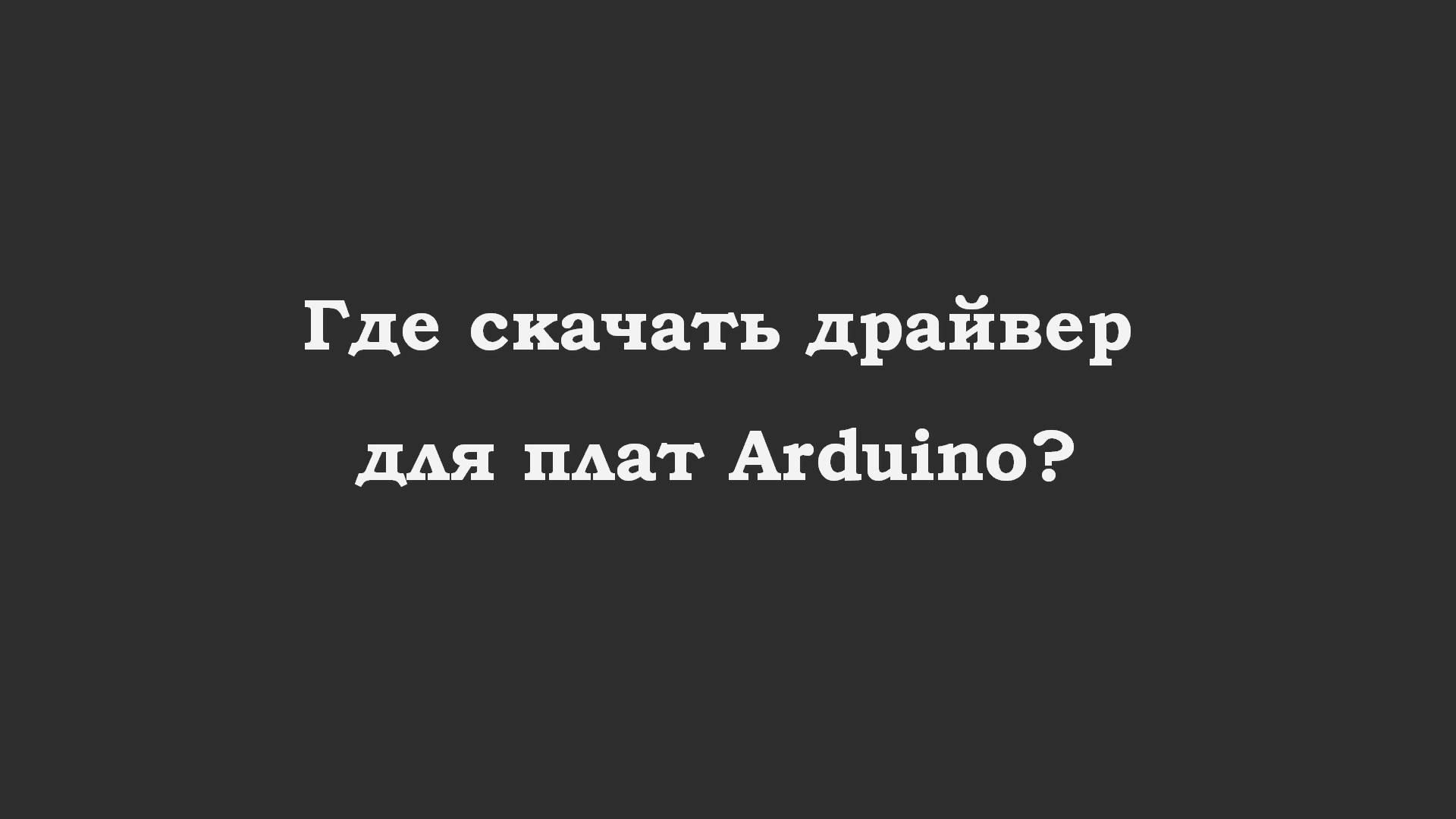Драйвер плат Ардуино CH341 (CH340 driver for Arduino)