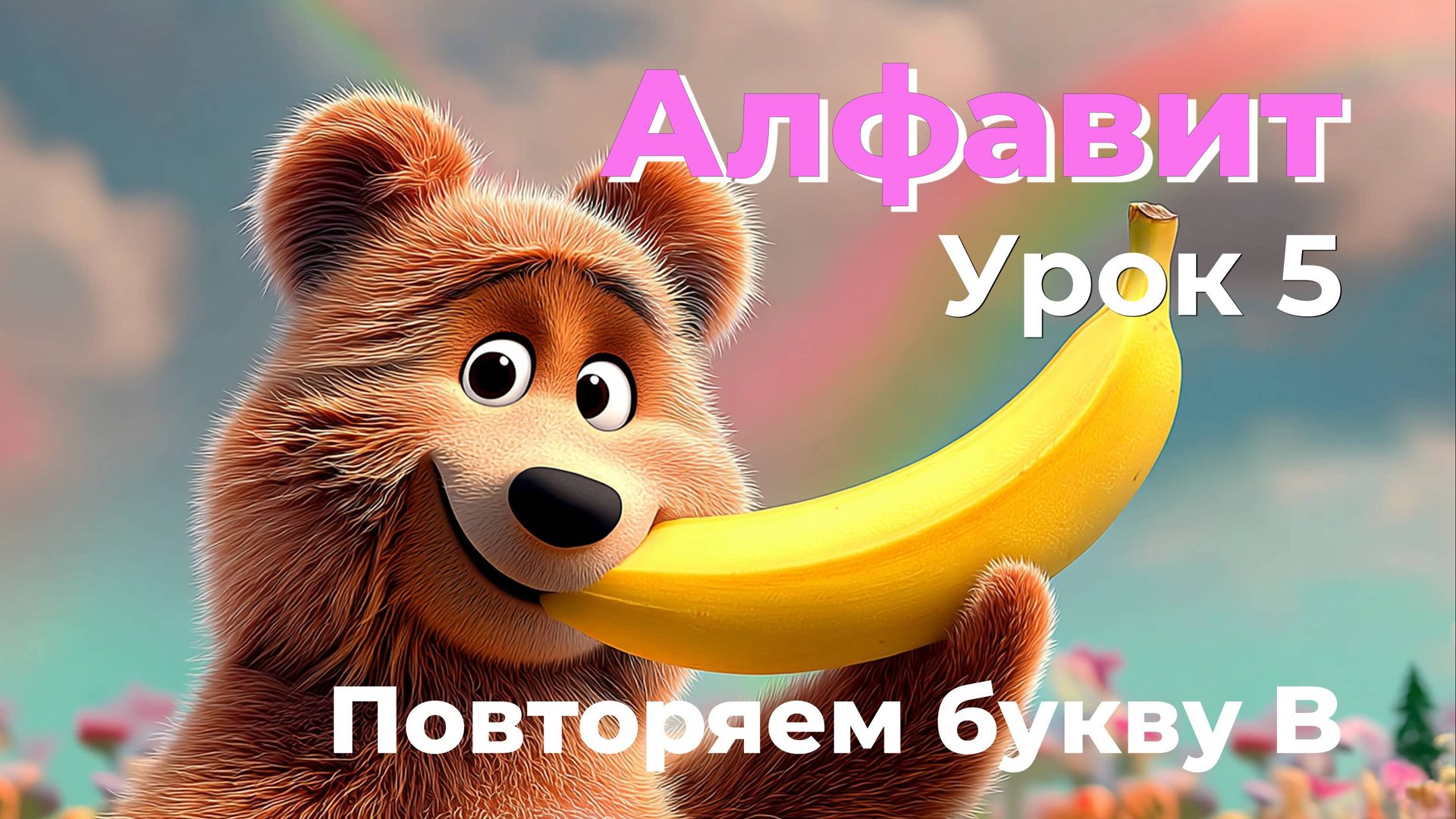 Английский детям: учим алфавит и повторяем букву B. Урок 5❤️