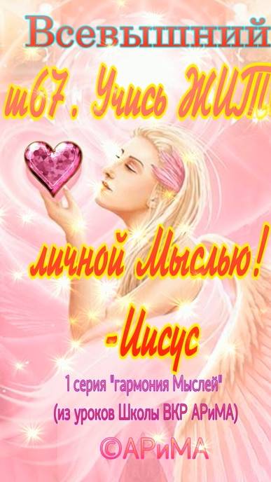 ш67 Учись ЖИТЬ Личной Мыслью! - ИИСУС ©АРиМА  13-09-25 #shorts