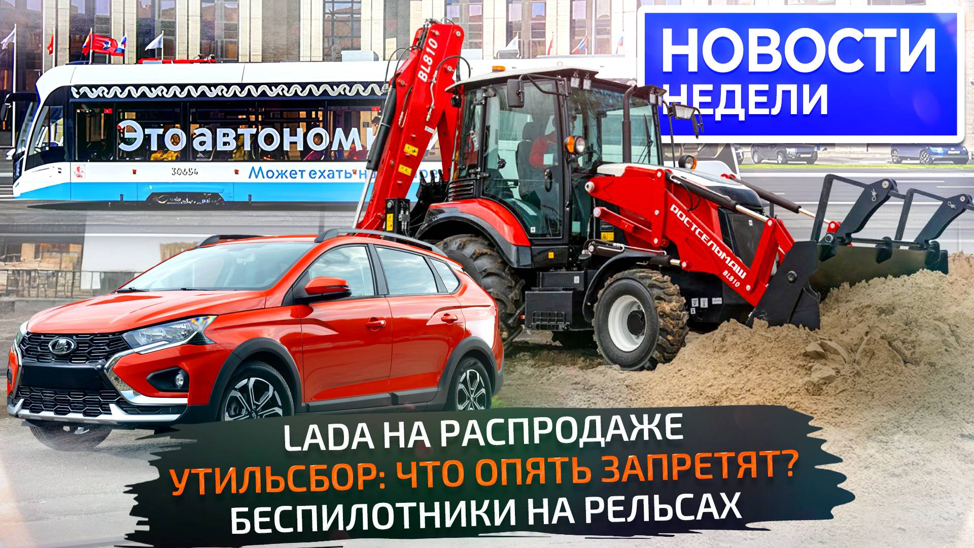Lada со скидками, утильсбор для физлиц, ГАЗель увеличена, беспилотник в Москве 📺 Новости недели 334