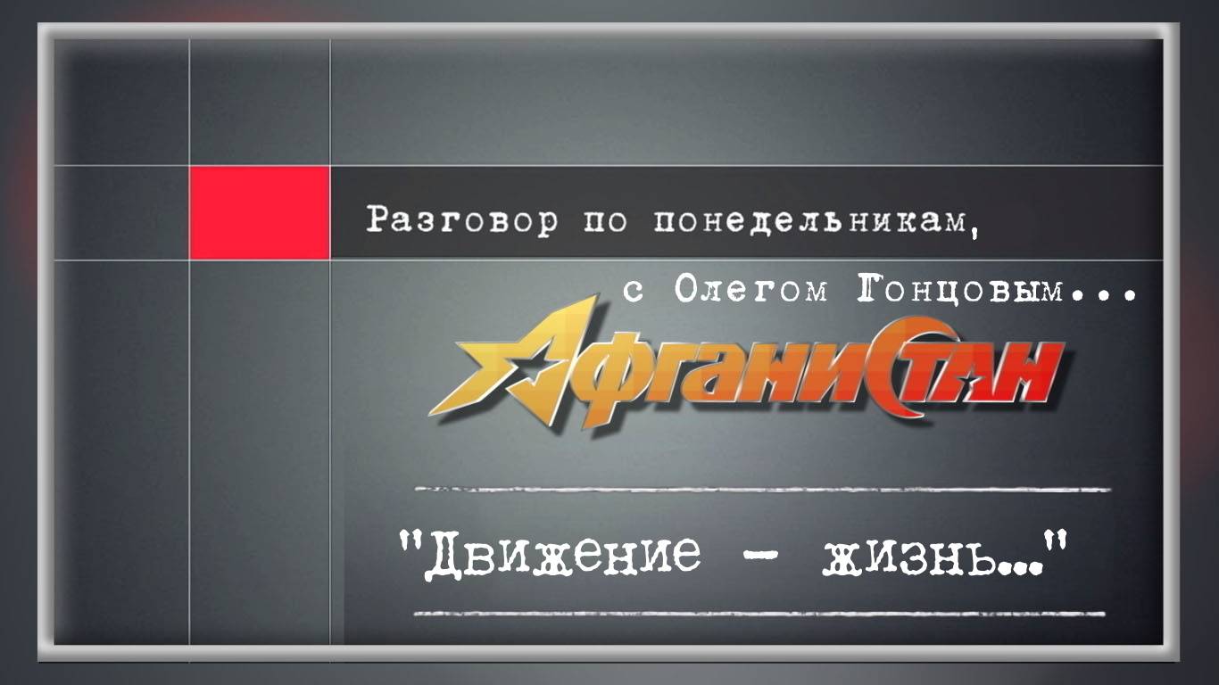 Разговор по понедельникам "Движение - жизнь..."