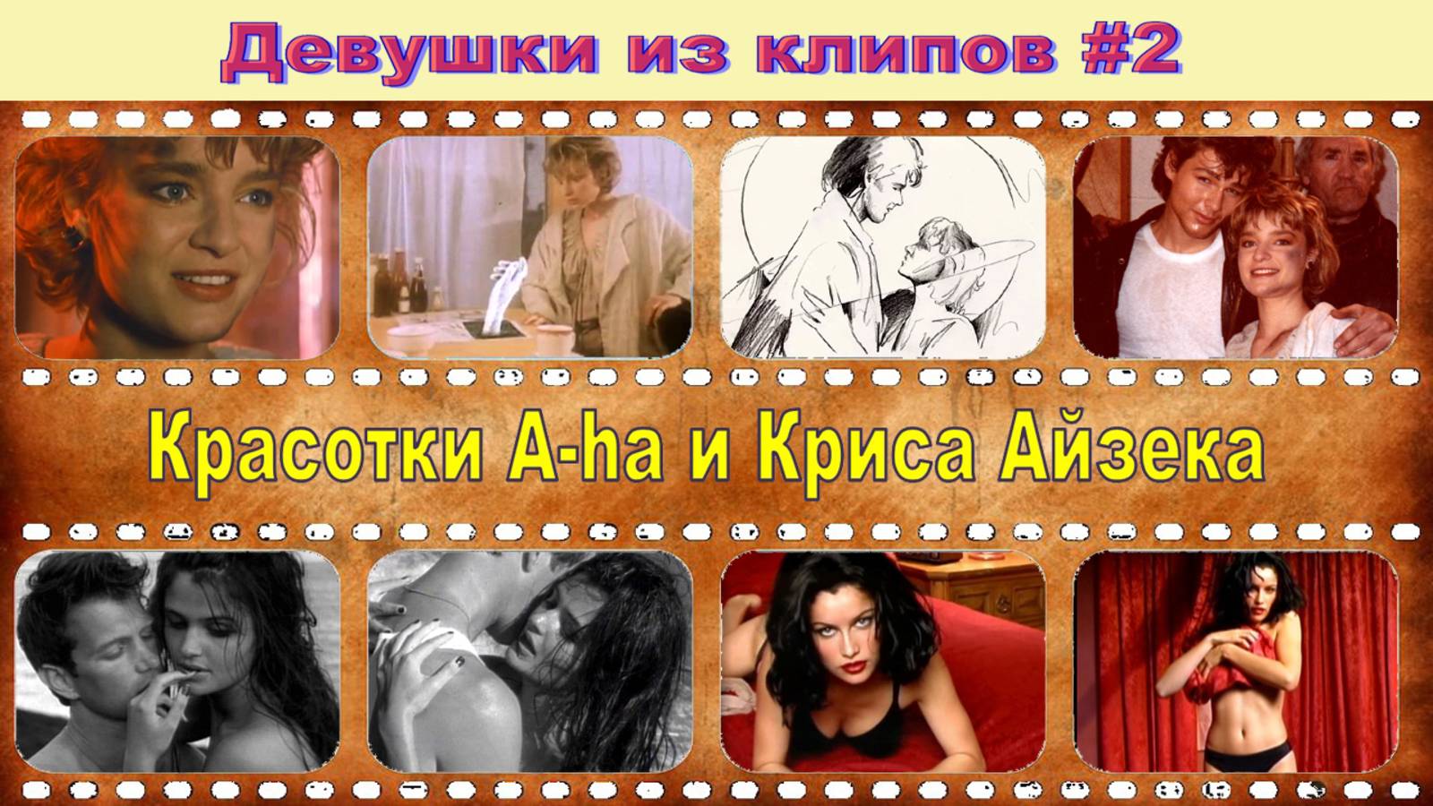 Девушки из клипов #2: «Take on Me» группы a-ha и «Wicked Game» Криса Айзека