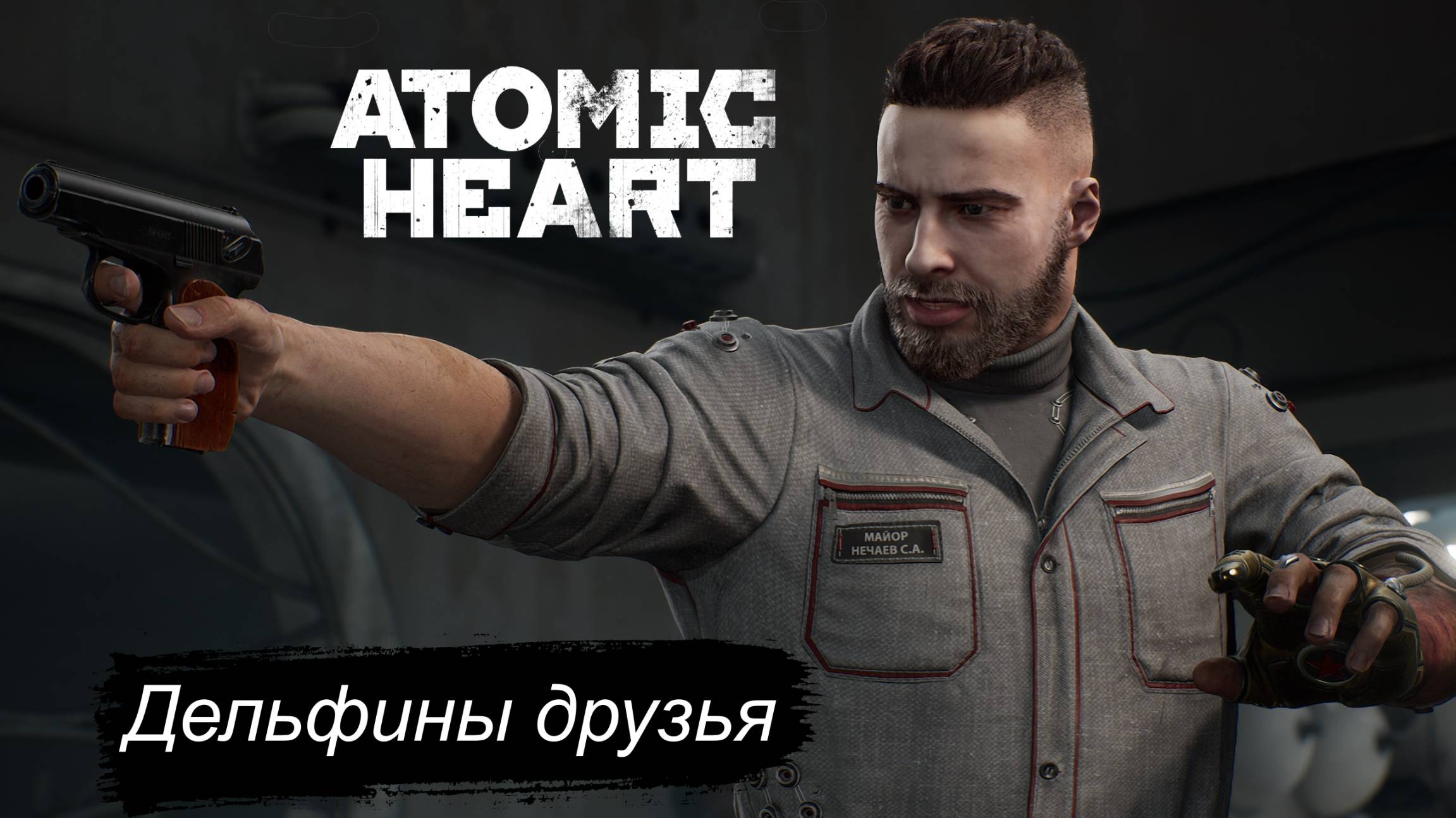 2К Atomic Heart прохождение в ультрашироком формате #18