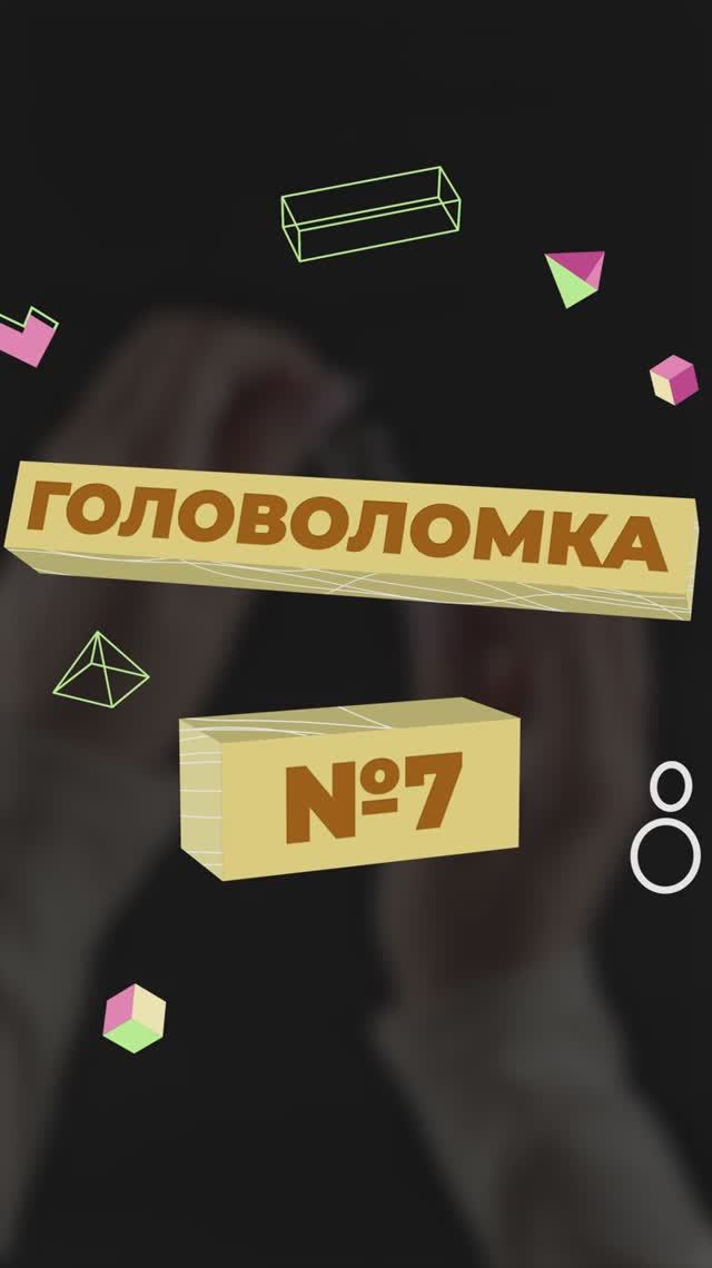 Головоломки.Shop. Решение головоломки №7.