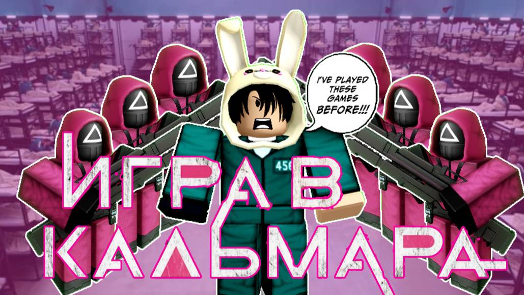 ИГРА В КАЛЬМАРА | Повезёт ли в ЭТОТ раз? | РОБЛОКС