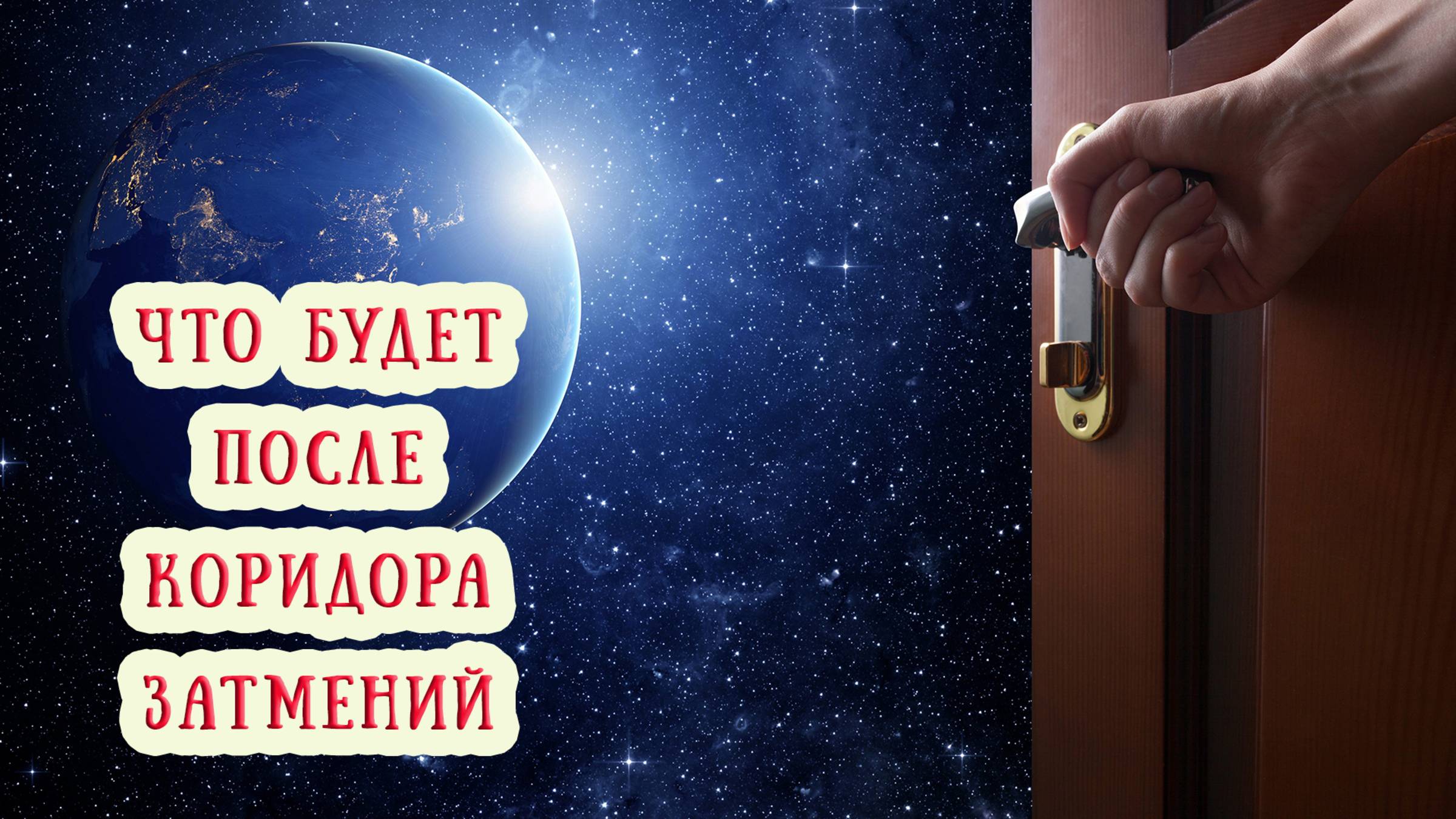 Есть ли жизнь после Коридора Затмений? Астропрогноз на конец сентября - октябрь 2025