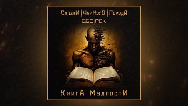 Сказки Чёрного Города, ОБЕ-РЕК – Книга мудрости