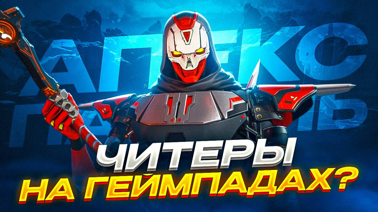 Фейк или нет? ЧИТЕРЫ играют на геймпадах? Апекс Патруль