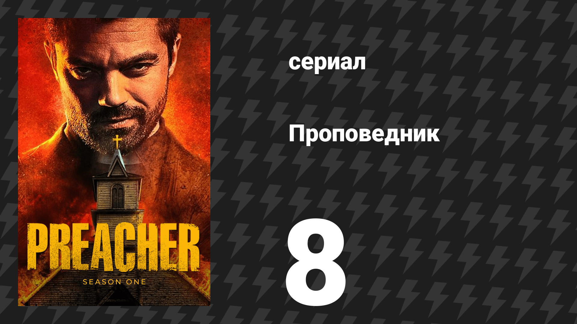 Проповедник 1 сезон 8 серия «Аламо» (сериал, 2016)