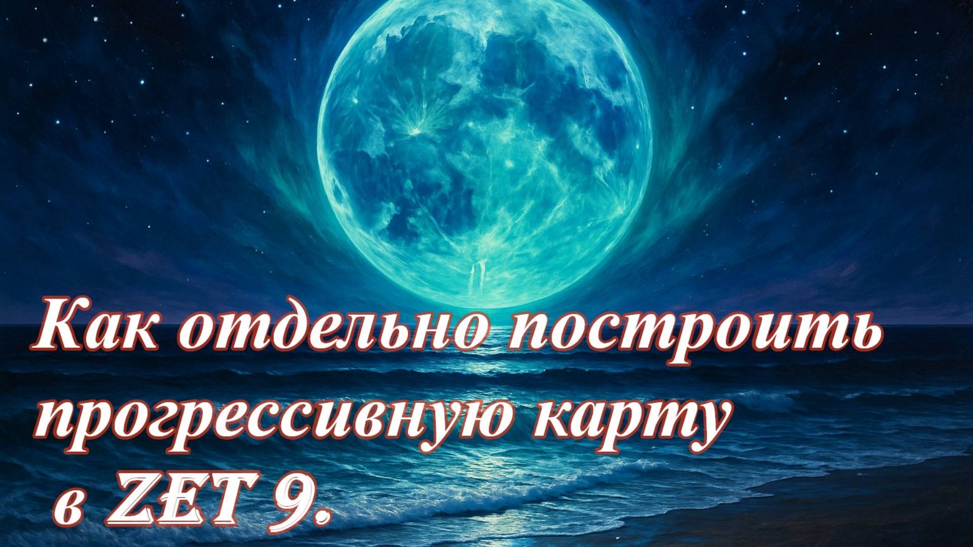 Как открыть прогрессивную карту  отдельно от натальной в Zet 9.