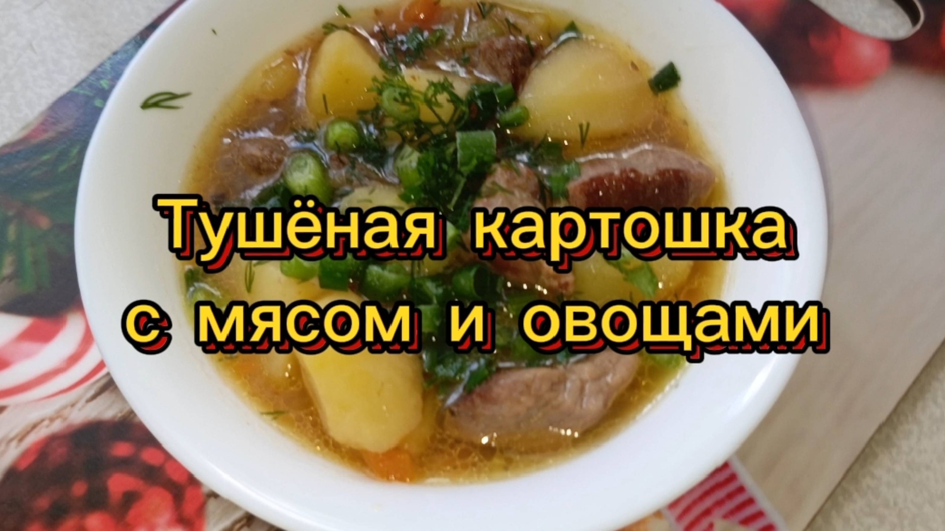 Картошка тушёная с мясом и овощами